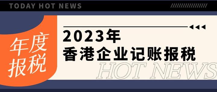 2023年香港公司记账报税：解读时间点与资料需求，应对零申报调整 知乎