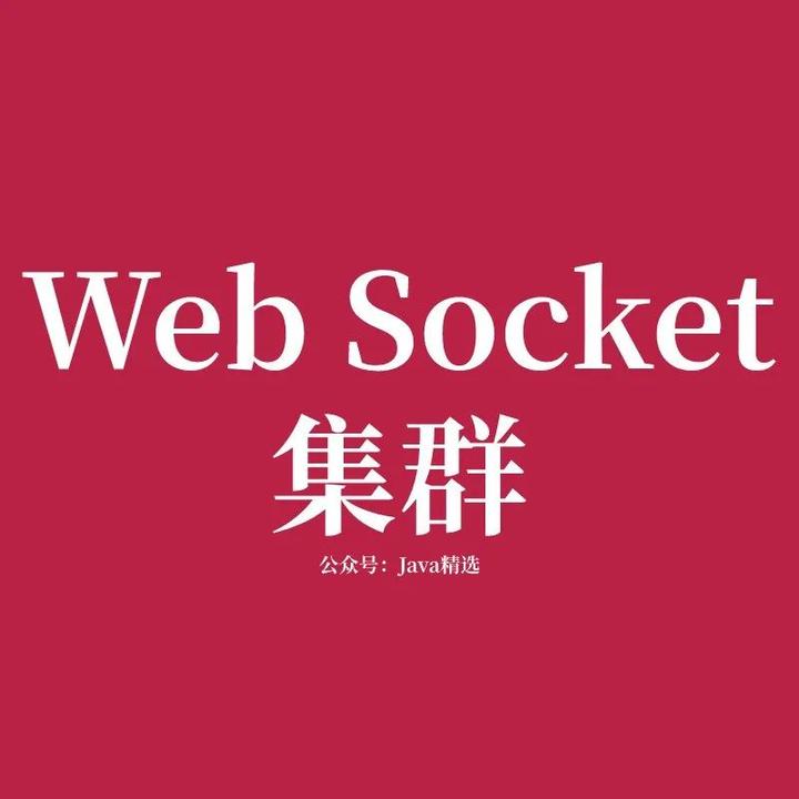 【310期】Spring Cloud 分布式 WebSocket 集群解决方案 - 知乎