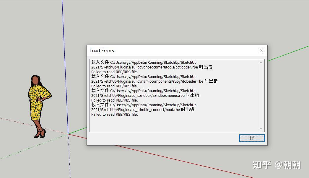 sketchup（草图大师）出现load errors弹窗怎么办？sketchup出现load errors弹窗解决方法！ - 知乎