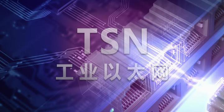 时间敏感网络TSN技术加速制造业数字化转型 - 知乎