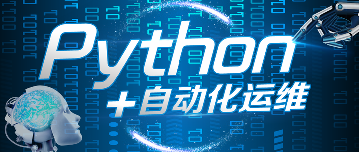 自动化运维中python常用模块 - 知乎