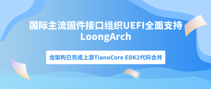 国际主流固件接口组织UEFI全面支持LoongArch，龙架构已完成上游TianoCore EDK2代码合并 - 知乎