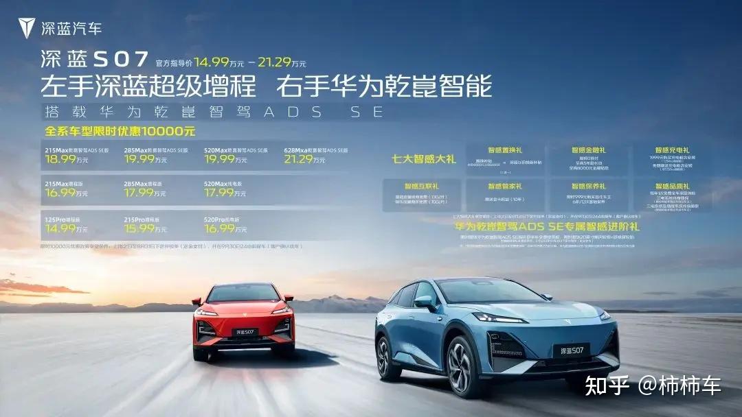 深蓝S07上市 14.99万起 亮点不只是华为乾崑智驾 - 知乎