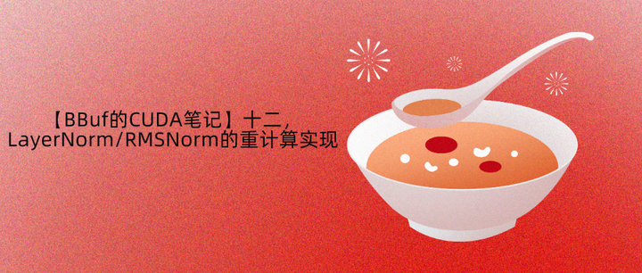 【BBuf的CUDA笔记】十二，LayerNorm/RMSNorm的重计算实现 - 知乎