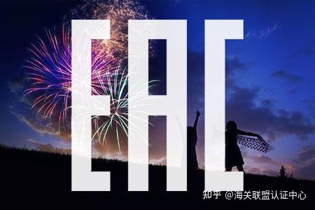 EAC认证范围 - 知乎