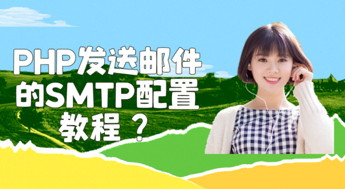 PHP发送邮件的SMTP配置教程？有哪些技巧？怎么确保PHP发信的安全性？ - 知乎