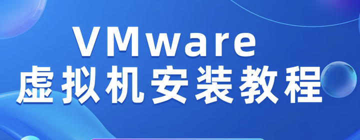 虚拟机vmware下载安装教程（附安装包）vmware17.5虚拟机超详细安装教程 - 知乎