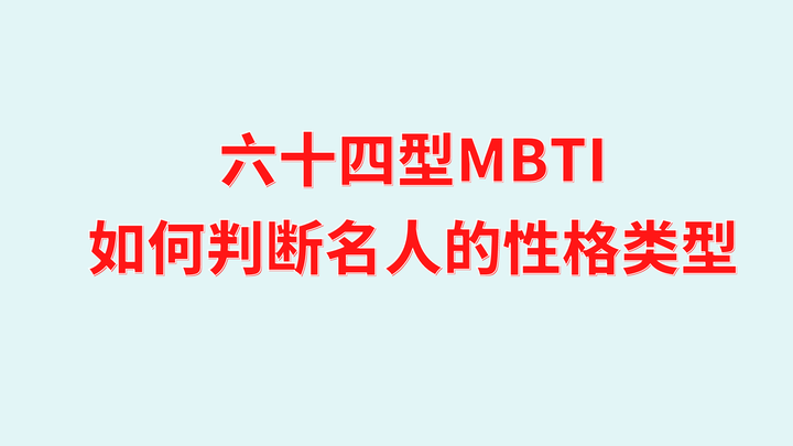 世保64型MBTI性格测试：六十四型MBTI如何判断名人的性格类型 - 知乎