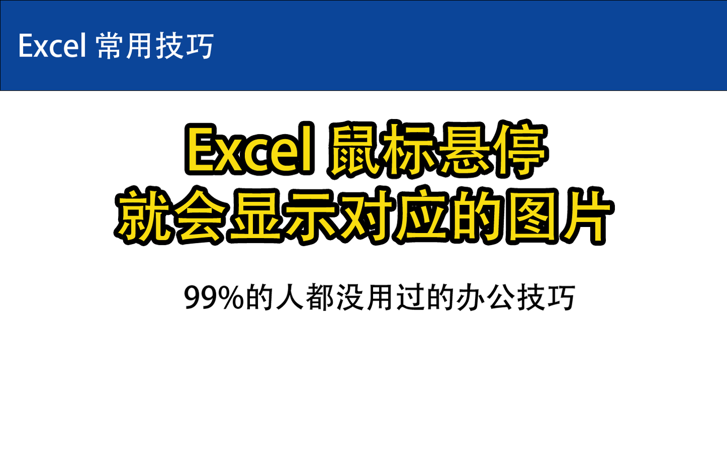 Excel批注插入图片 - 知乎