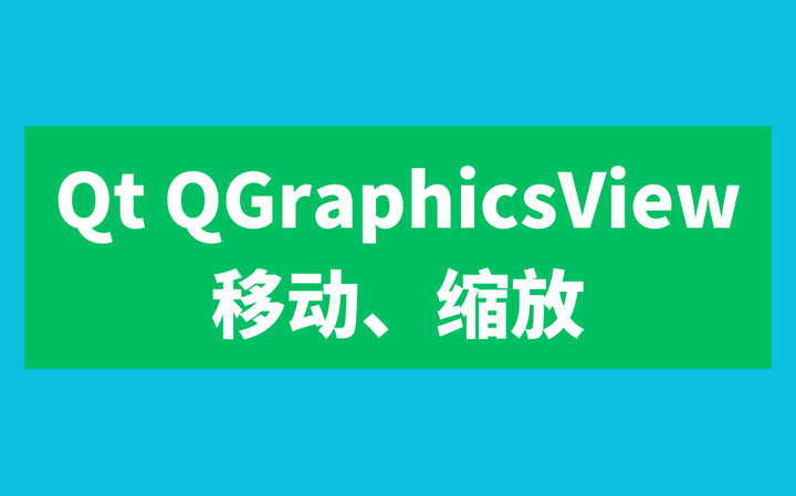 Qt QGraphicsView移动、缩放 - 知乎