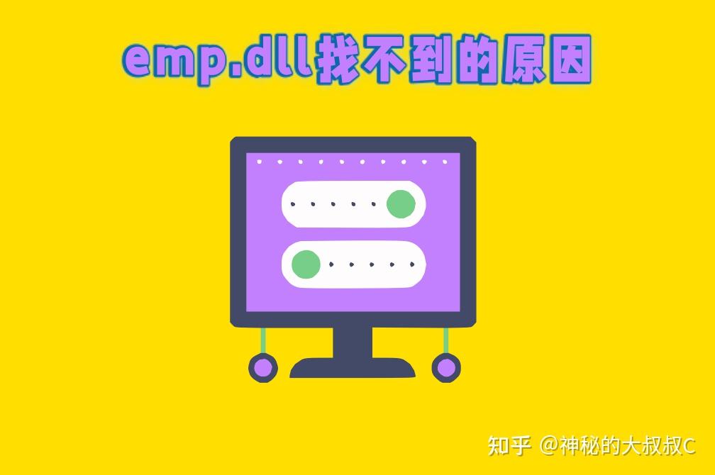 ‘找不到emp.dll,无法继续执行代码’的详细解决方法，emp.dll文件分析 - 知乎