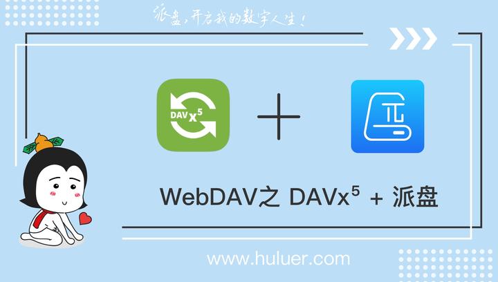 WebDAV之π-Disk派盘 + DAVx⁵ - 知乎