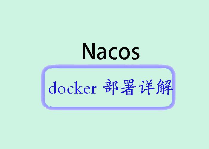 使用Docker-compose快速构建Nacos服务 - 知乎
