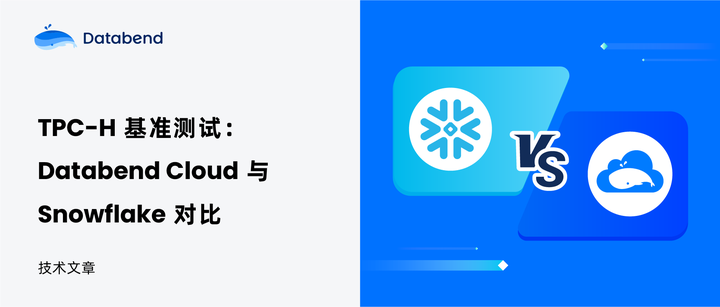 TPC-H 基准测试：Databend Cloud 与 Snowflake 对比 - 知乎