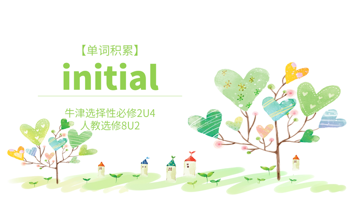 【单词积累】initial 牛津选择性必修2U4 人教选修8U2 - 知乎