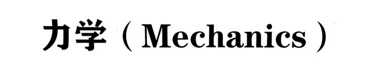 力学（Mechanics）总结 5 角动量定理 - 知乎