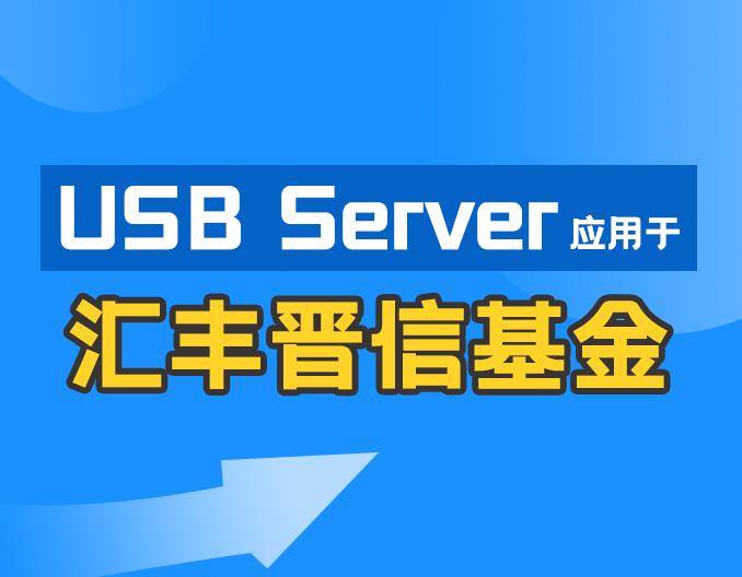 USB Server应用于汇丰晋信基金 - 知乎