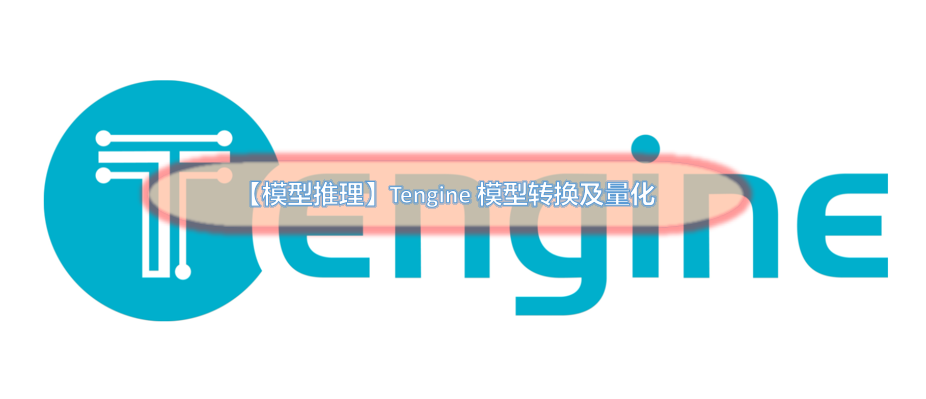 【模型推理】Tengine 模型转换及量化 - 知乎