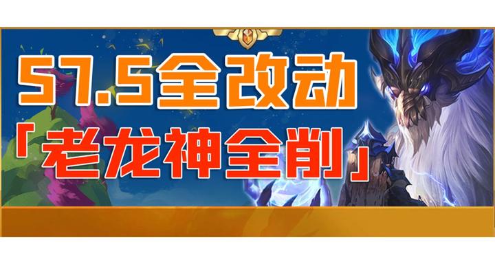 S7~S7.5全改动，老龙神全部削弱，刺客双暴大加强，青龙刀减回蓝 - 知乎