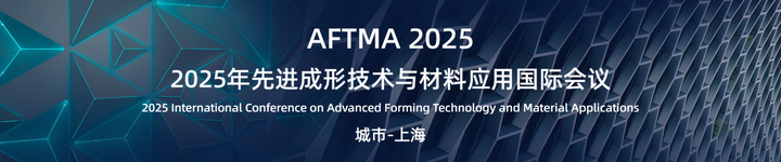 2025年先进成形技术与材料应用国际会议（AFTMA 2025） - 知乎