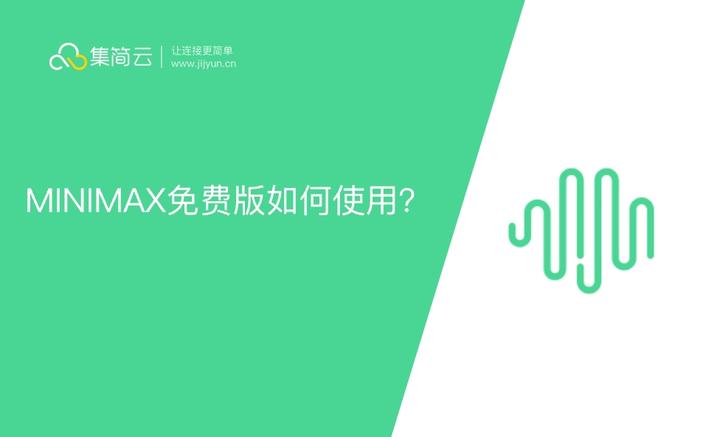 MINIMAX免费版如何使用？ - 知乎