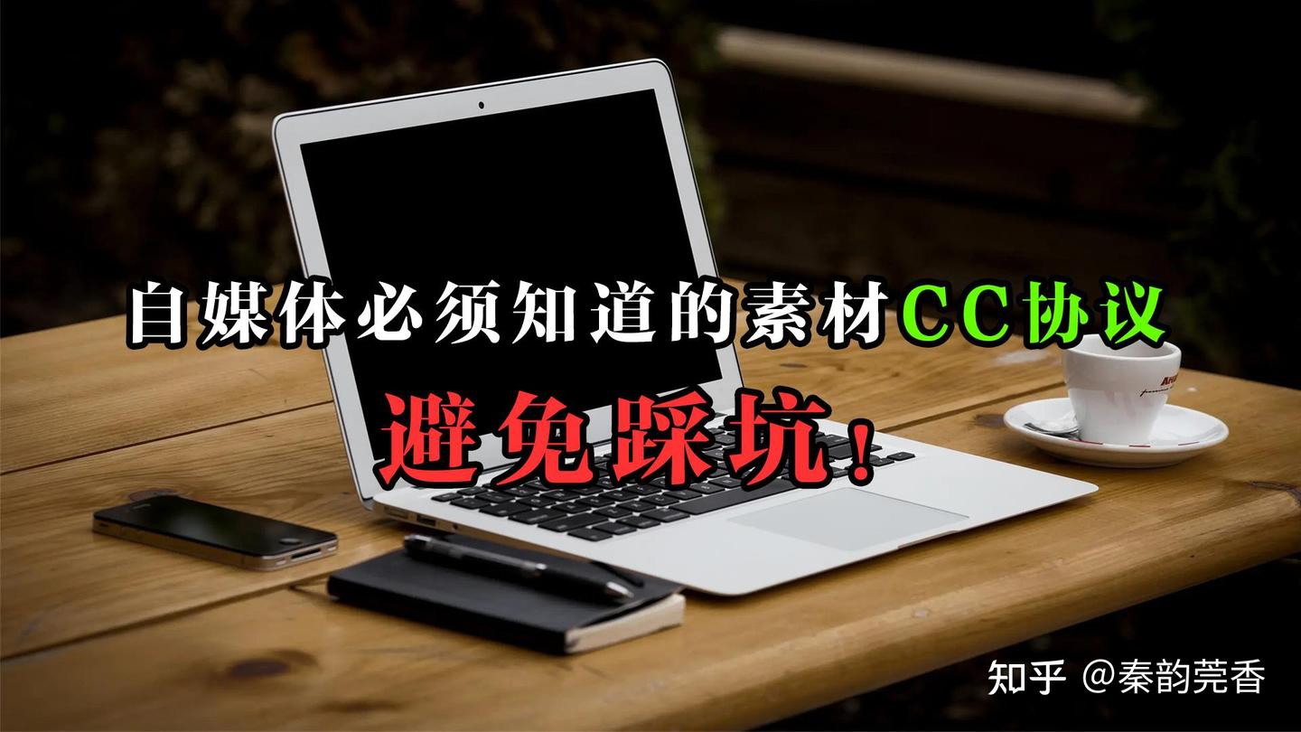 视频、音频、图片素材的CC协议是什么？CC0很香！别侵权 - 知乎