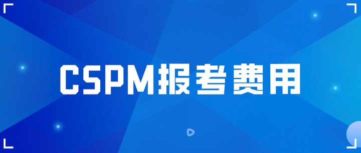 CSPM考试报考费用是多少？ - 知乎