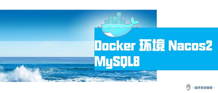 Docker 环境 Nacos2 MySQL8 - 知乎
