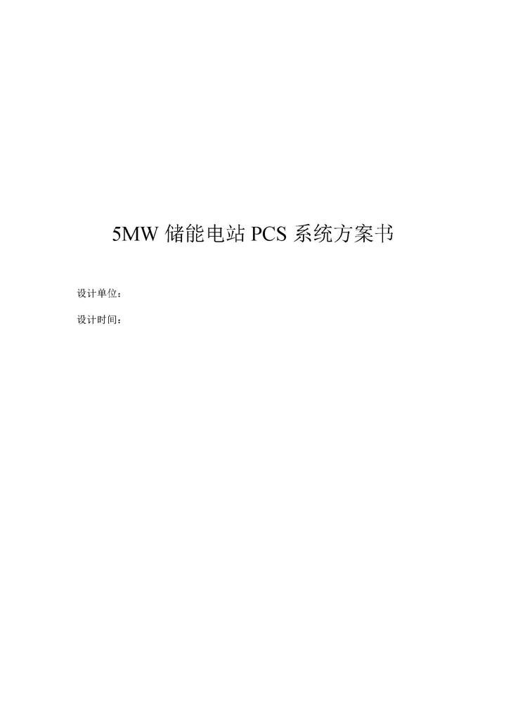 5MW储能电站PCS系统方案书 - 知乎