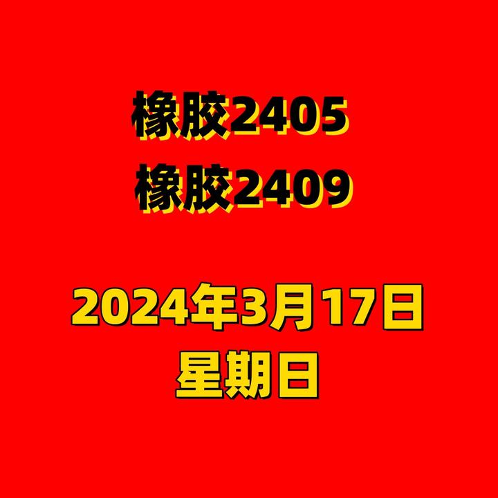 3.17，周日，橡胶2405：只有多单的橡胶，再大涨1200点，橡胶还能继续追多吗？ - 知乎