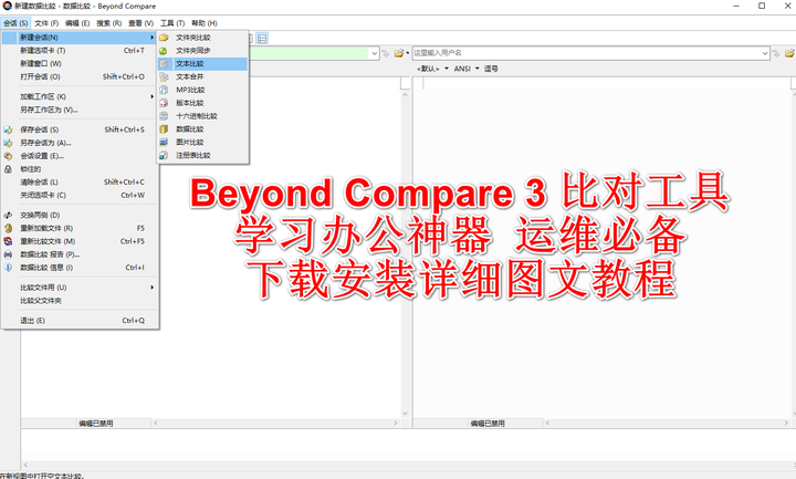 【实用工具强推】办公学习神器！文件和文件夹比较工具Beyond Compare下载安装与使用详细图文教程 - 知乎
