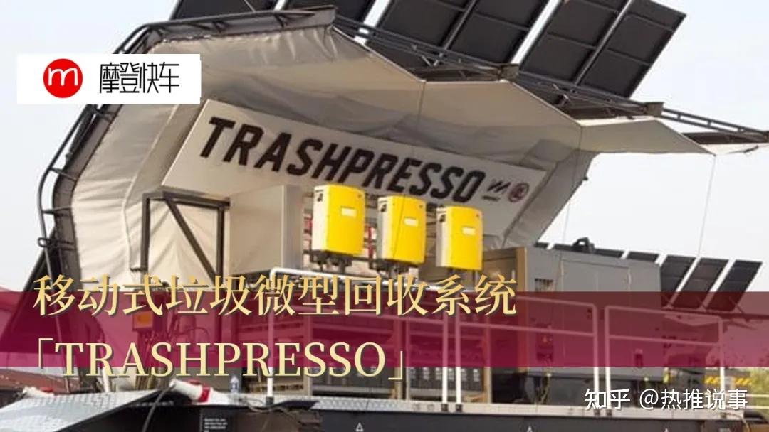 移动式垃圾微型回收系统「TRASHPRESSO」 - 知乎
