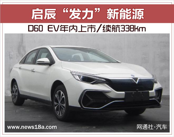 启辰“发力”新能源 D60 EV年内上市/续航338km - 知乎