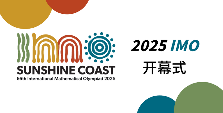 2025第66届国际数学奥林匹克（IMO）今日开幕！全球队伍齐聚澳大利亚 - 知乎