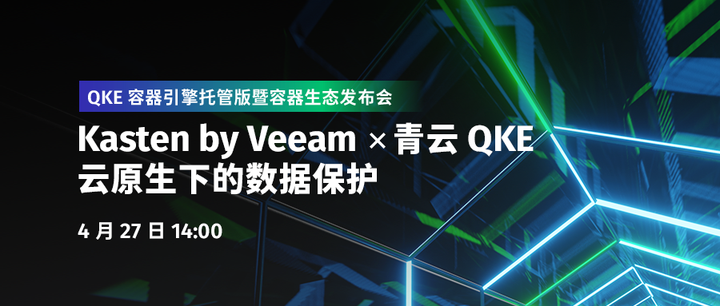 倒计时 1 天| QingCloud&Veeam QKE 容器引擎托管版发布在即！ - 知乎