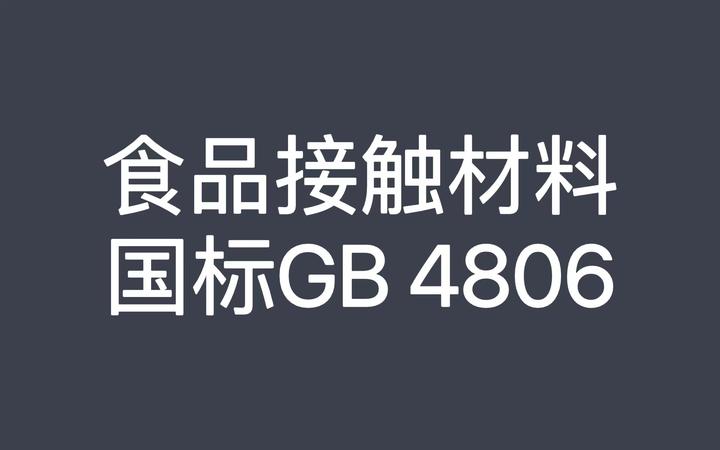 GB 4806 食品接触材料法规在餐盘中的应用 - 知乎