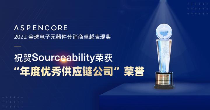 Sourceability获2022 ASPENCORE 全球电子元器件分销商卓越表现奖 “年度优秀供应链公司” - 知乎