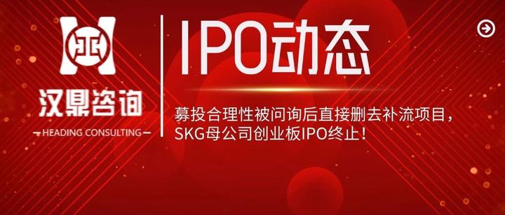 募投合理性被问询后直接删去补流项目，SKG母公司创业板IPO终止！ - 知乎