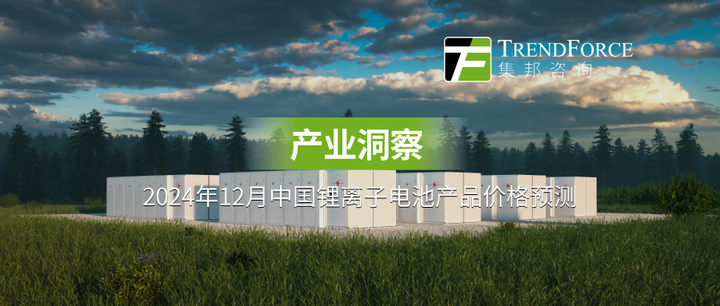 TrendForce集邦咨询: 材料成本小幅回升，预计2025年第一季电芯价格将趋于稳定 - 知乎