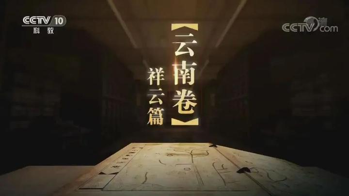 CCTV10《中国影像方志》大理祥云篇 - 知乎