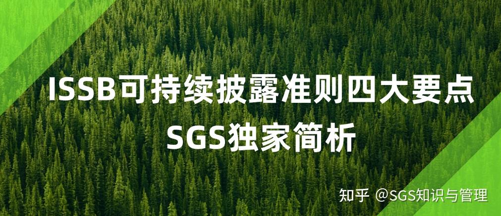 SGS独家解析：ESG新标准——ISSB可持续披露准则四大要点 - 知乎