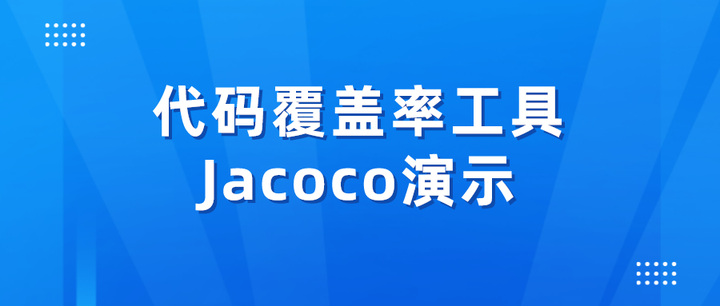 软件测试代码覆盖率工具Jacoco演示 - 知乎