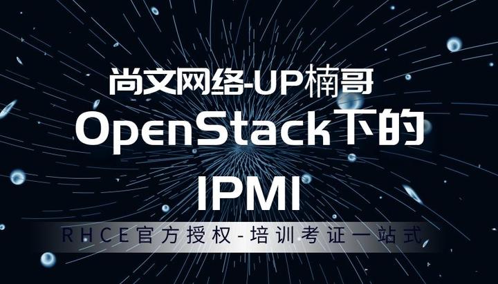OpenStack下的IPMI--UP楠哥 - 知乎