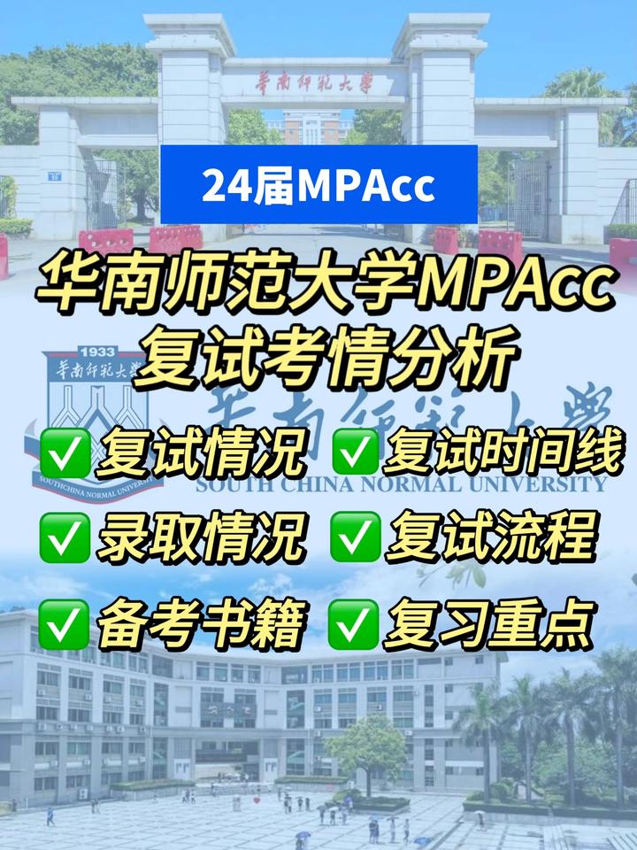 超全！24届华南师范大学MPAcc复试考情分析 - 知乎