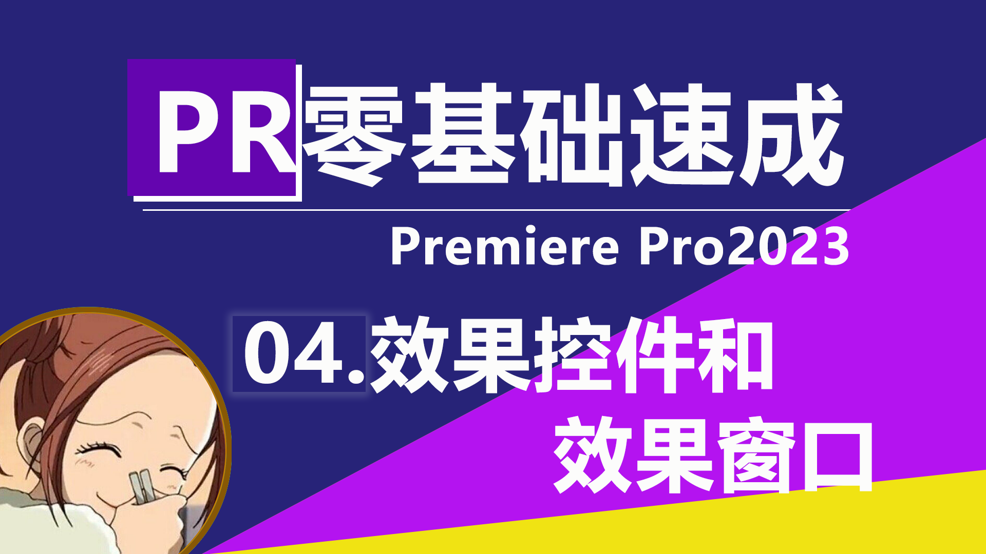 Premiere2023教程（4）效果和效果控件面板 - 知乎