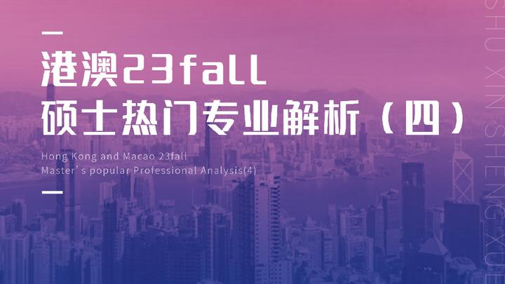 23fall港澳研究生热门专业解析（四） - 知乎