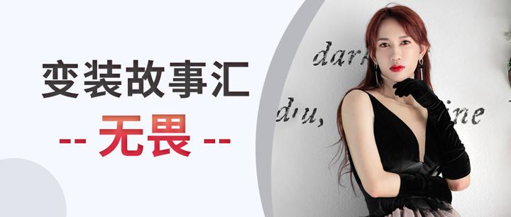 变装故事汇 无畏 知乎