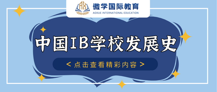 IB学校暴涨，截至2021年6月全国共有224所学校获得IBO授权！ - 知乎