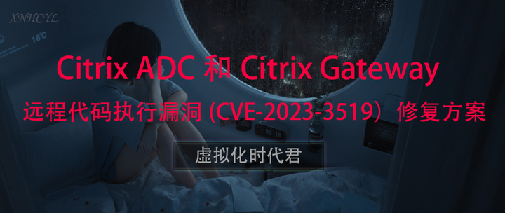 Citrix ADC和Citrix Gateway 远程代码执行漏洞(CVE-2023-3519）修复方案 - 知乎