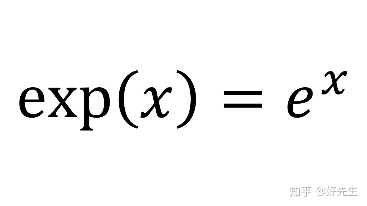 经常在物理书里看到那种exp（）是什么意思啊？ - 知乎